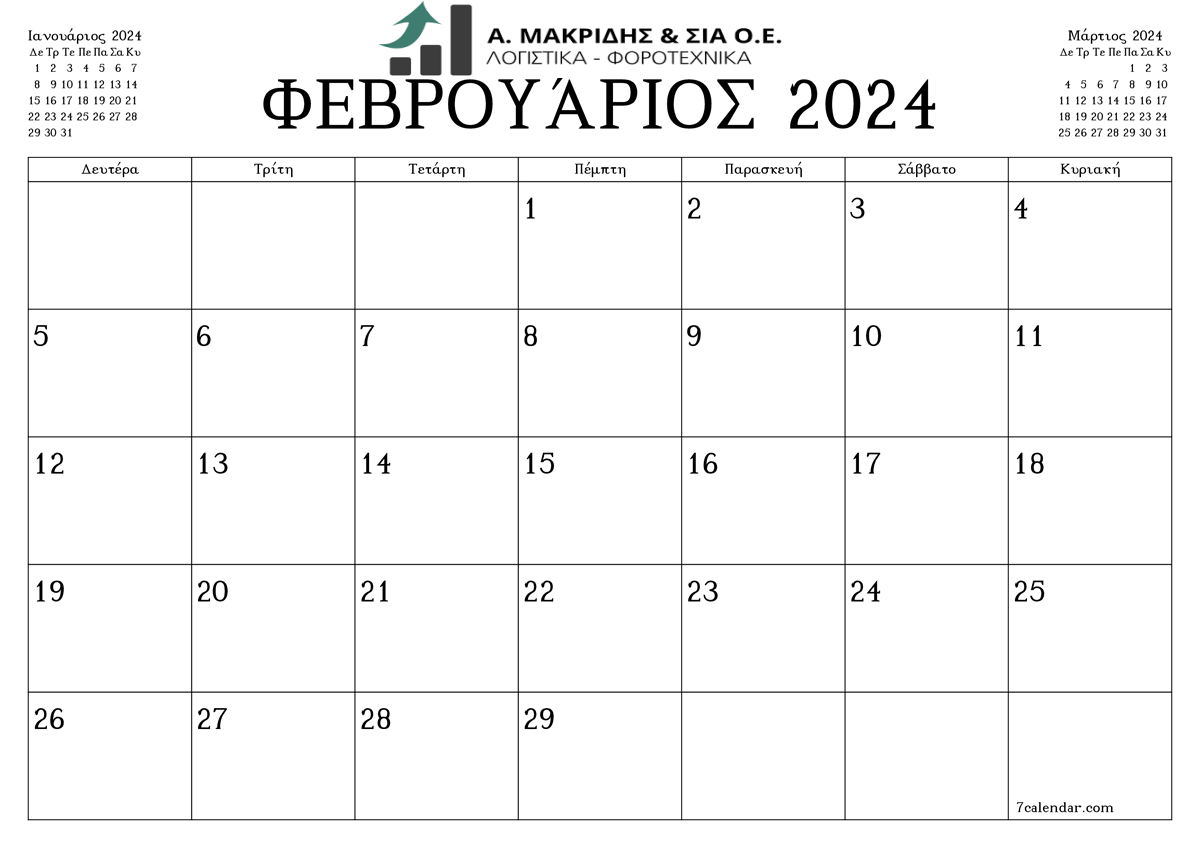 Φορολογικές υποχρεώσεις μηνός Φεβρουάριος 2024 - Α.ΜΑΚΡΙΔΗΣ ΚΑΙ ΣΙΑ Ο.Ε.